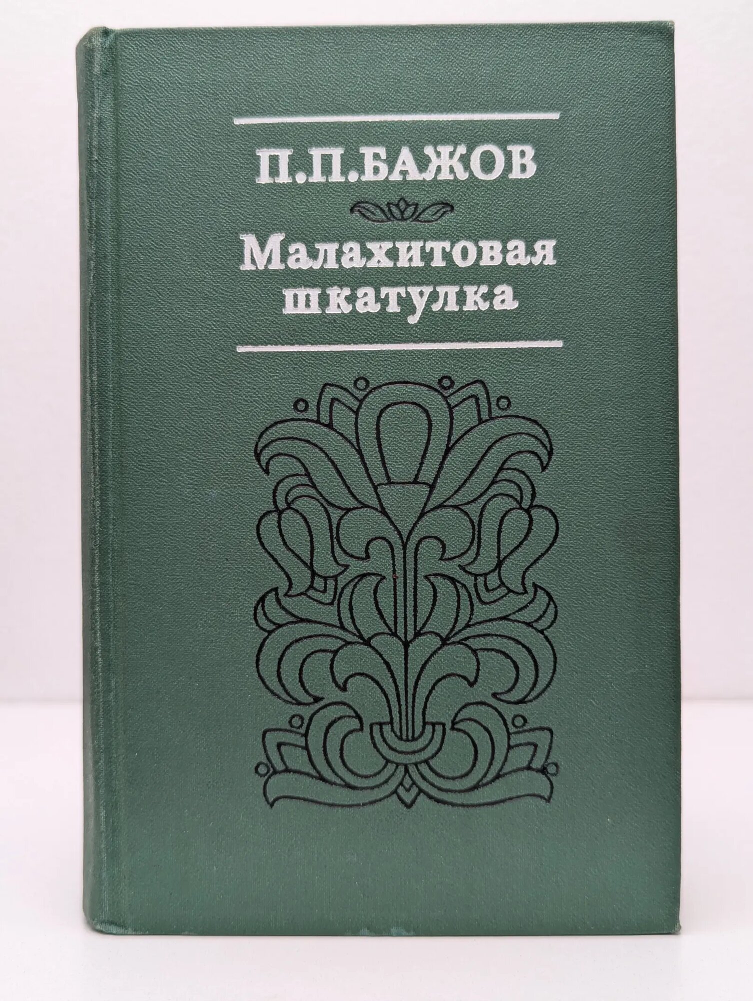 Малахитовая шкатулка Бажов Павел Петрович 1980