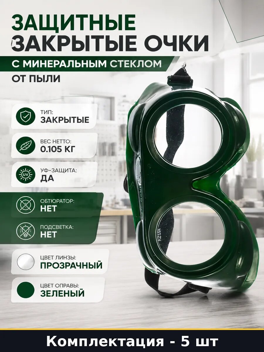 Защитные закрытые очки с минеральным стеклом от пыли