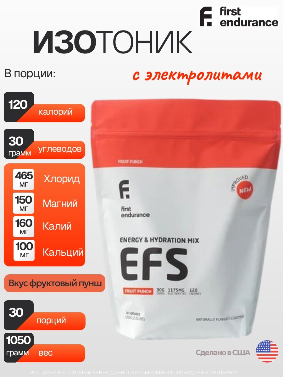 Изотоник с электролитами First Endurance EFS 1050 грамм, Фруктовый пунш