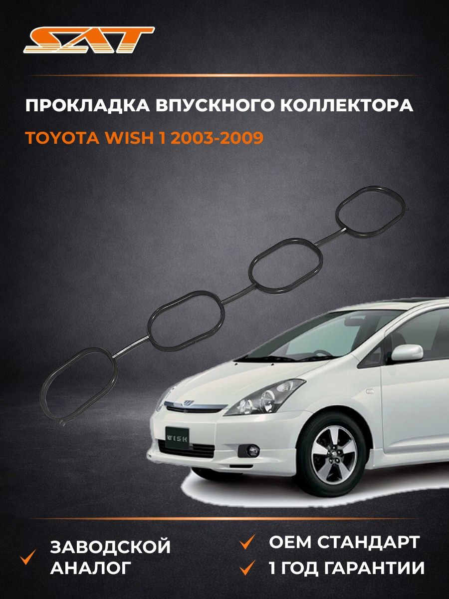 Прокладка впускного коллектора SAT ST1717122030 Тойота Виш 1 Toyota Wish 1 2003-2009