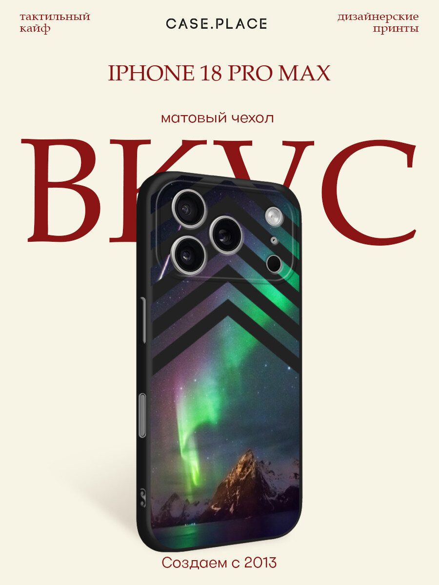 Черный матовый чехол на iPhone 18 Pro Max / Айфон 18 Про Макс с принтом северное сияние