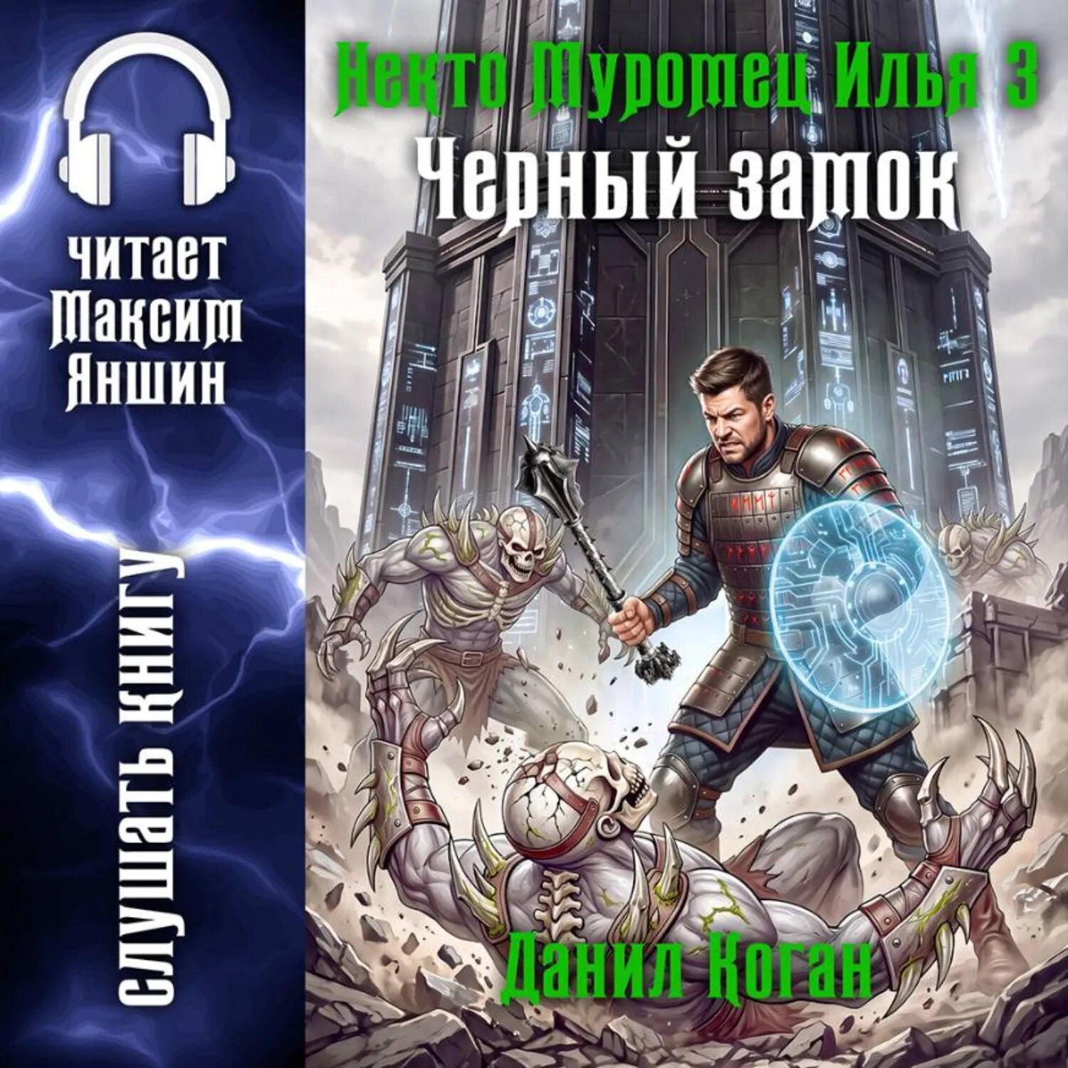 Некто Муромец Илья 3: Черный замок [Аудиокнига]
