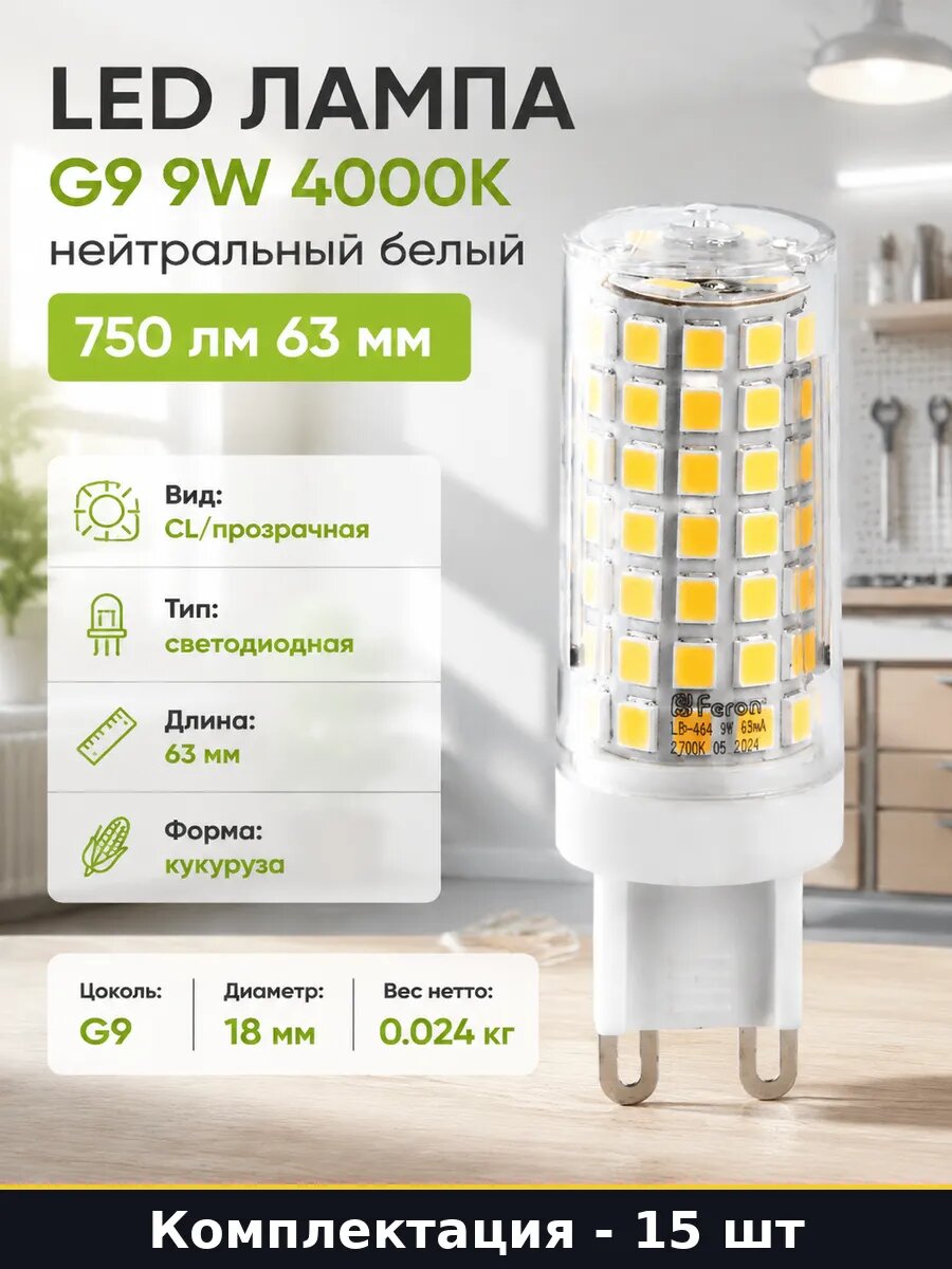 Лампа g9 9w 4000k прозрачная 15 шт для точечных светильников