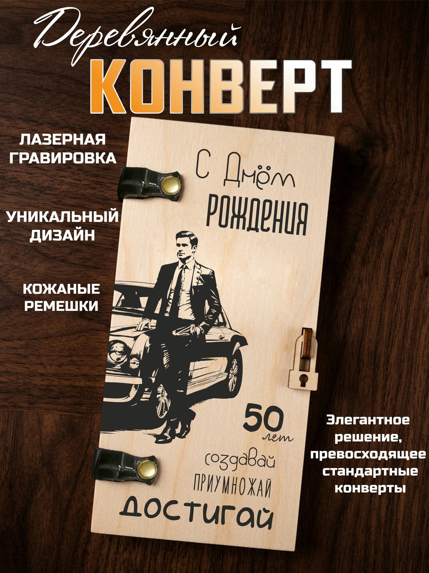 Конверт для денег деревянный мужской с гравировкой С днем рождения 50 лет