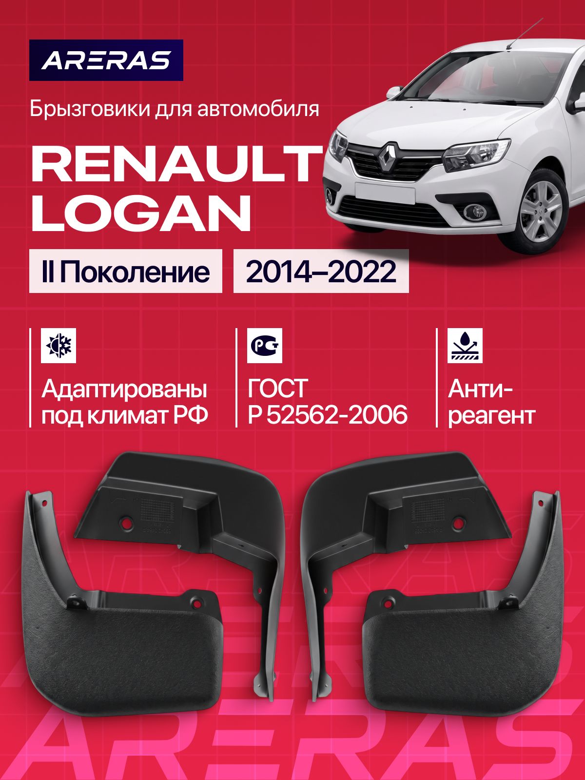 Брызговики для Renault Logan 2 / Рено Логан 2 седан (2014-2022), мягкие резиновые (ТЭП), передние и задние, комплект 4 шт