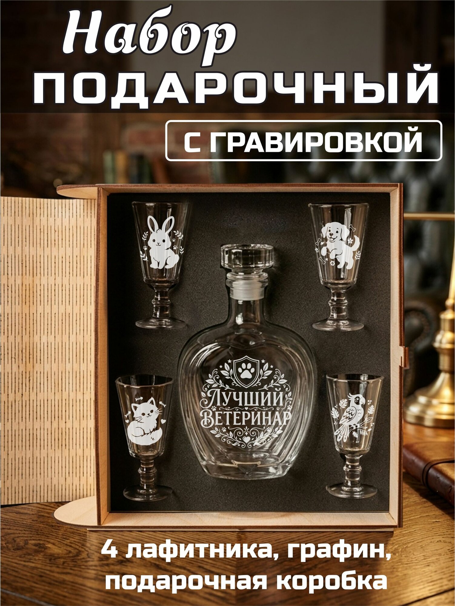 Подарочный набор штоф и 4 лафитника с гравировкой Лучший ветеринар