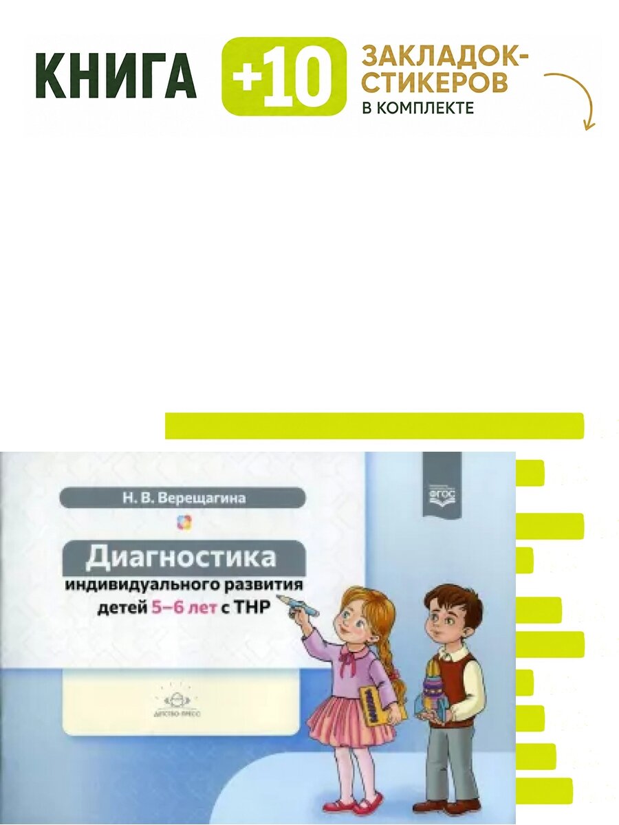 Диагностика индивидуального развития детей 5-6 лет с ТНР. Комплект: книга + 10 закладок-стикеров