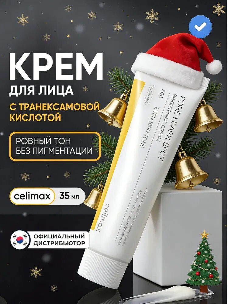 Крем для лица осветляющий, Celimax, Pore and Dark Spot Brightening Cream, 35 мл