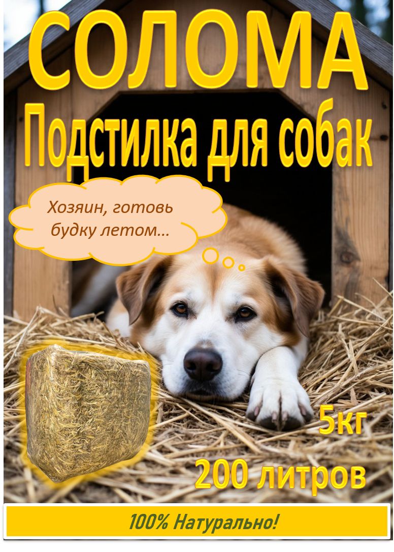 Натуральная соломенная подстилка для собаки в будку/вольер 5кг.