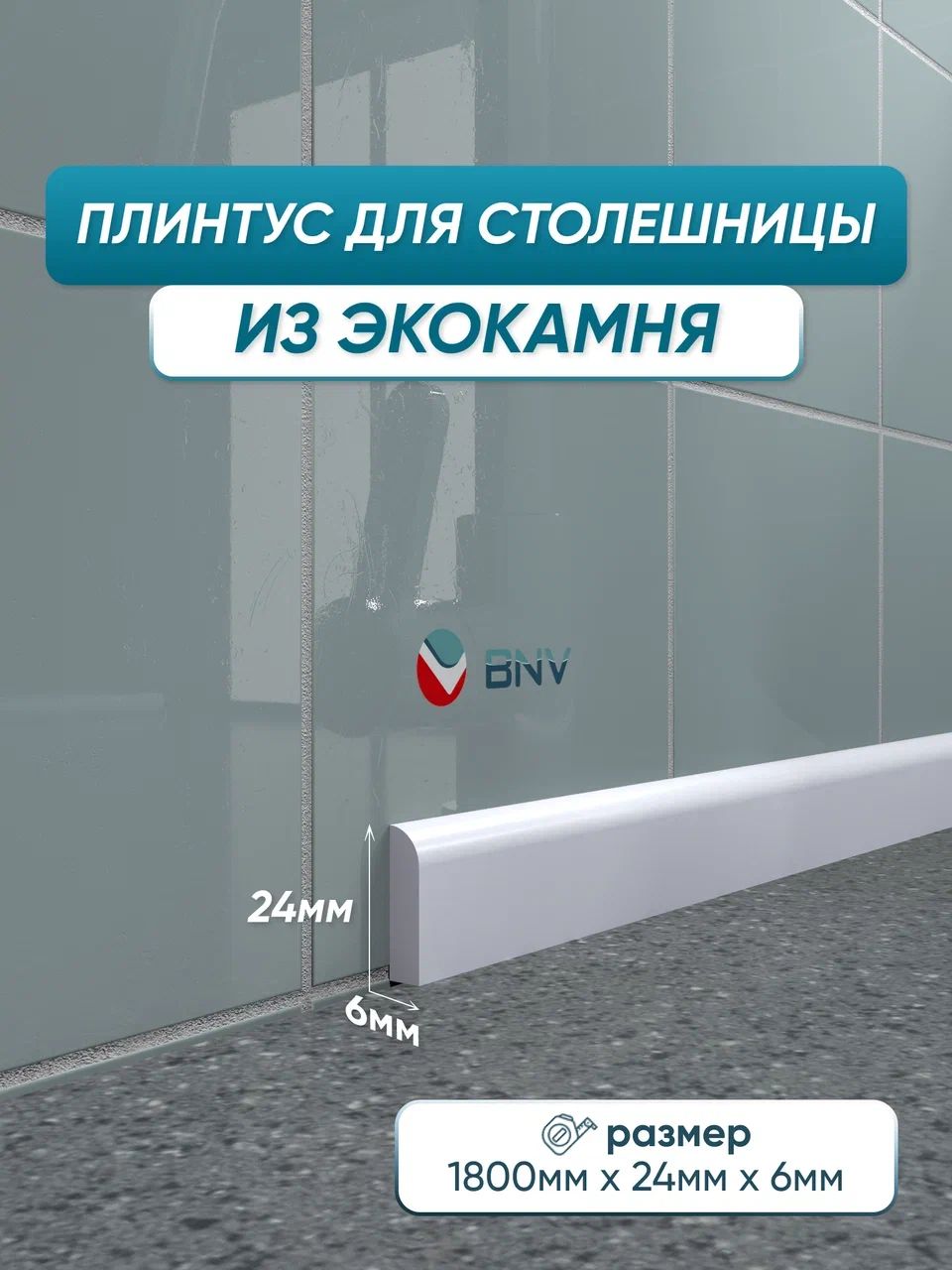 Акриловый плинтус бордюр для столешницы СВ24 180 сантиметров, белый цвет