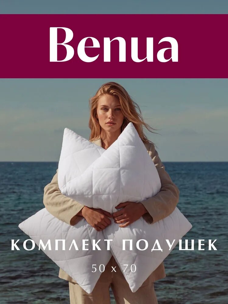 Подушка 50x70 комплект 2шт. Benua, Comforter, наполнитель силиконизированное волокно