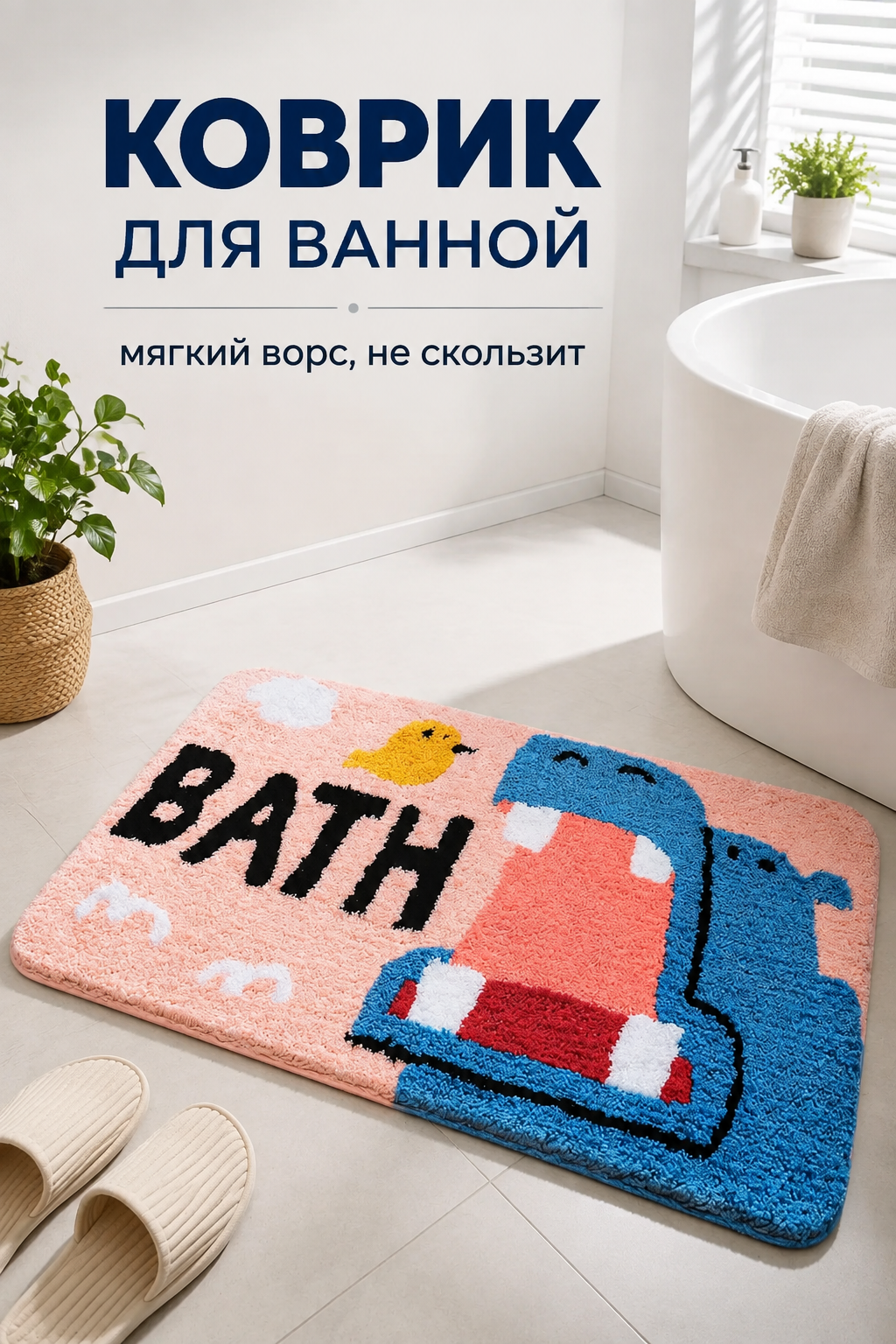 Прямоугольный коврик для ванной с ворсом 80×50 см, резиновая основа
