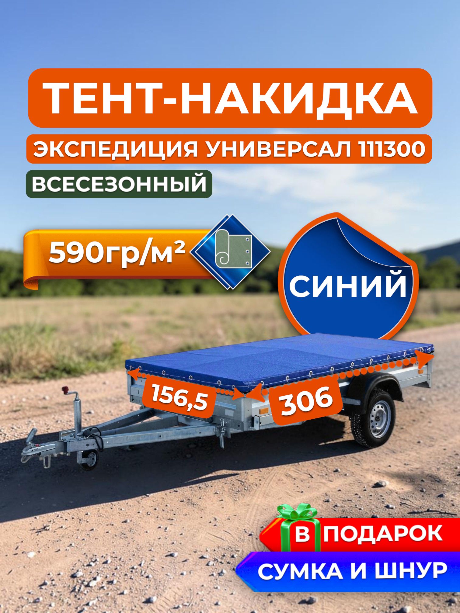 Тент накидка на прицеп Экспедиция 111300, Синий (плотность ПВХ 590гр/см2) (Чехол для прицепа)