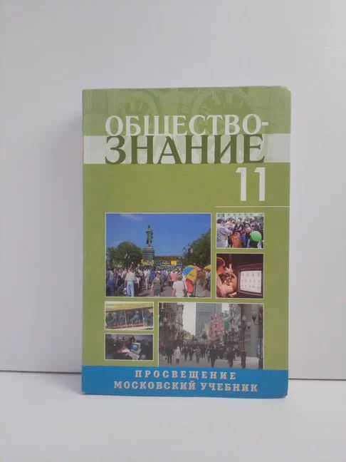 Обществознание (учебник для 11 класса)