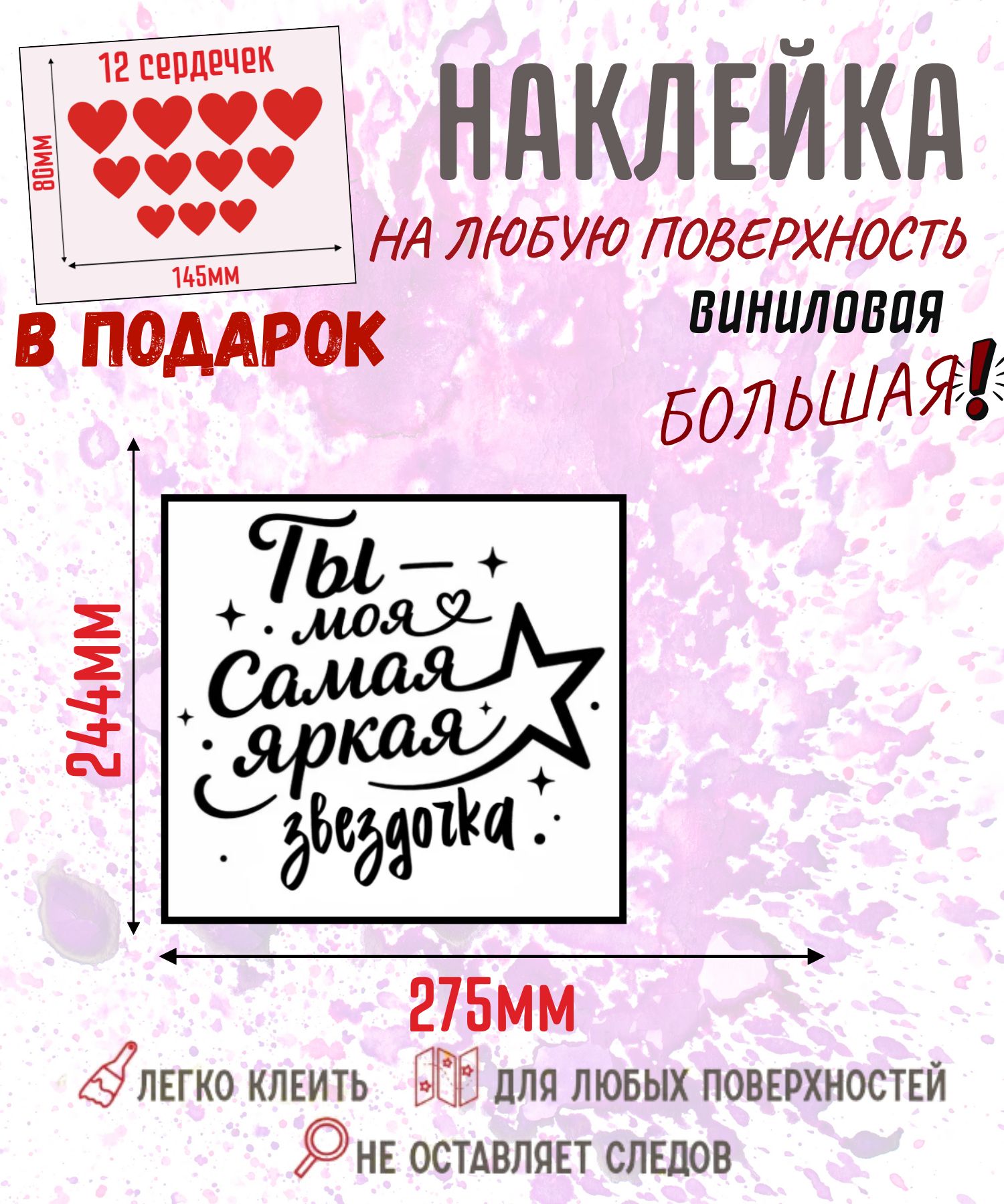 Черная виниловая наклейка на авто и зеркало Ты моя самая яркая звездочка 275х244 мм, стикер с надписью на стекло машины в подарок дочке с комплектом из 12 виниловых сердечек
