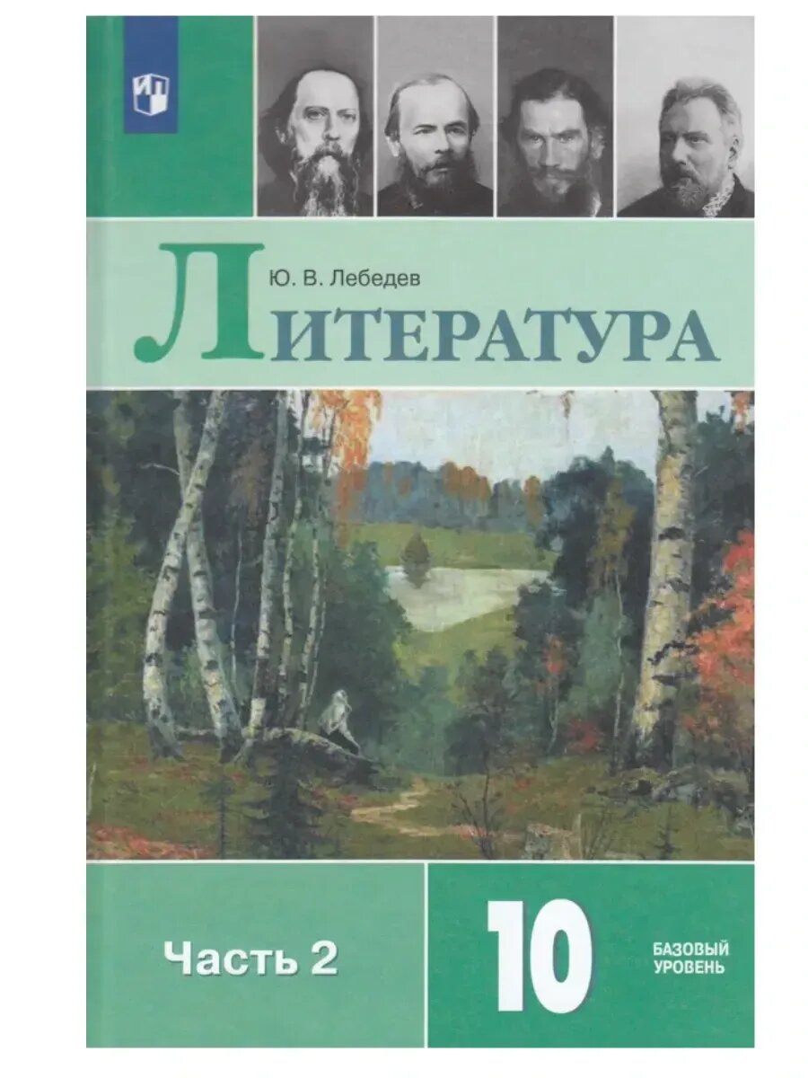 Литература. 10 класс. Учебник. Часть 2. Базовый уровень