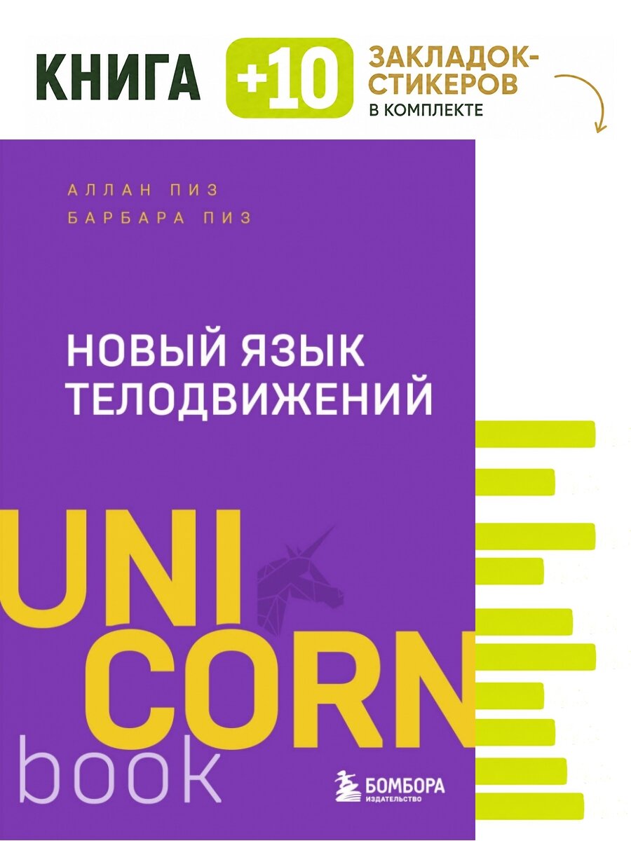 Новый язык телодвижений. Комплект: книга + 10 закладок-стикеров