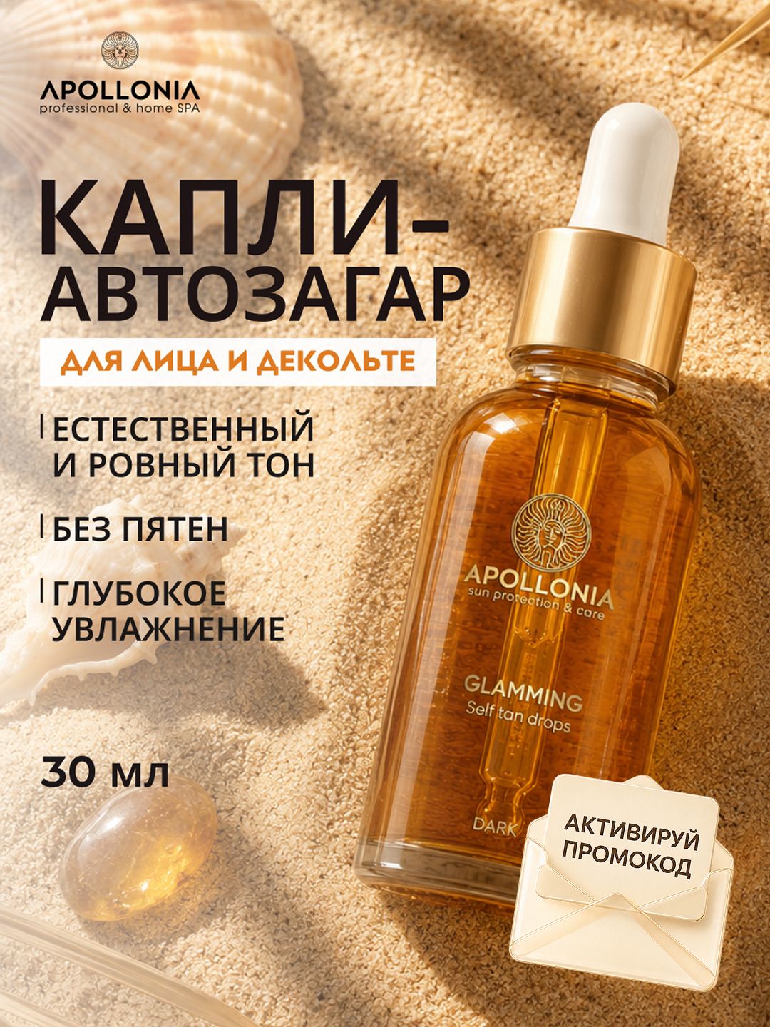 APOLLONIA Автозагар для лица и тела в формате капель Glamming self tan drops, увлажняющий, тон тёмный, 30 мл