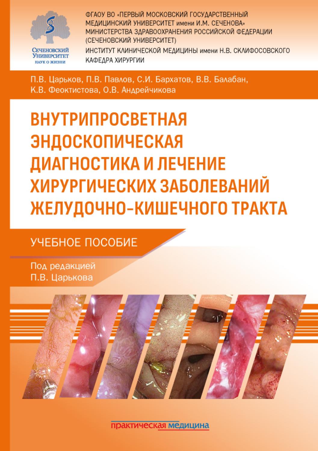 Внутрипросветная эндоскопическая диагностика и лечение хирургических заболеваний ЖКТ