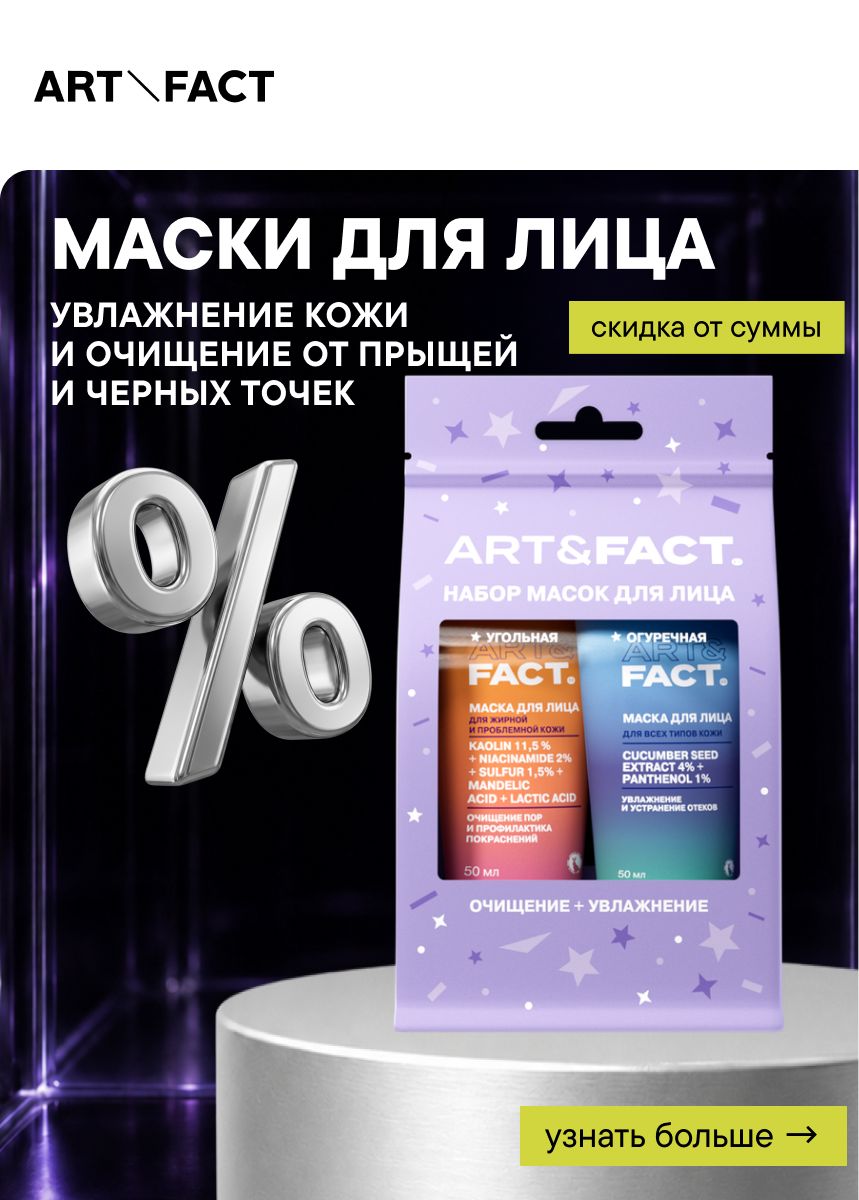 ART&FACT. / Маски для лица: увлажнение кожи и очищение от прыщей и черных точек, 2шт х 50 мл