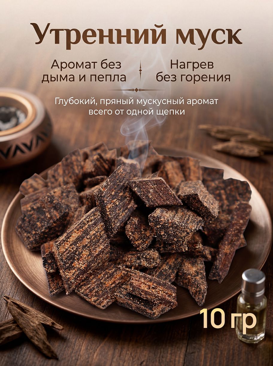Бахур "Утренний Муск", восточное благовоние, Оман, 10 грамм