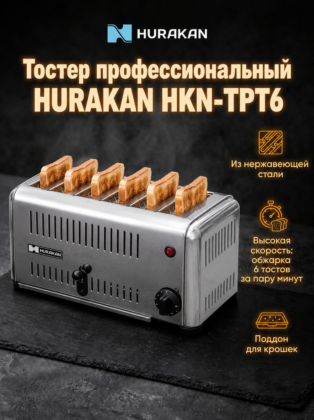Тостер для хлеба HURAKAN HKN-TPT6 с поддоном для крошек