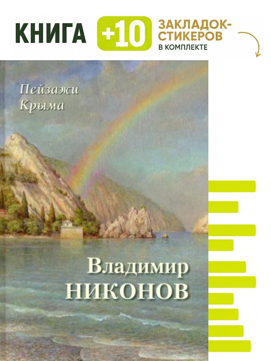 Пейзажи Крыма. Владимир Никонов. Комплект: книга + 10 закладок-стикеров