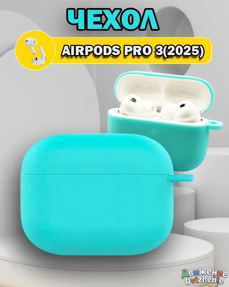 Силиконовый чехол для Apple Airpods Pro 3 (2025) бирюзовый
