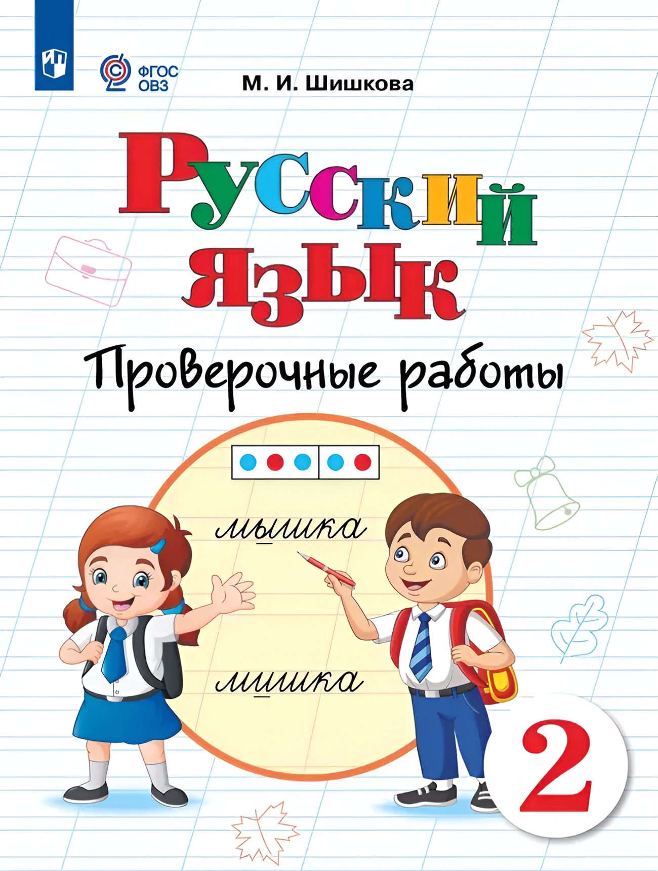 Русский язык. 2 класс. Проверочные работы (для обучающихся с интеллектуальными нарушениями)