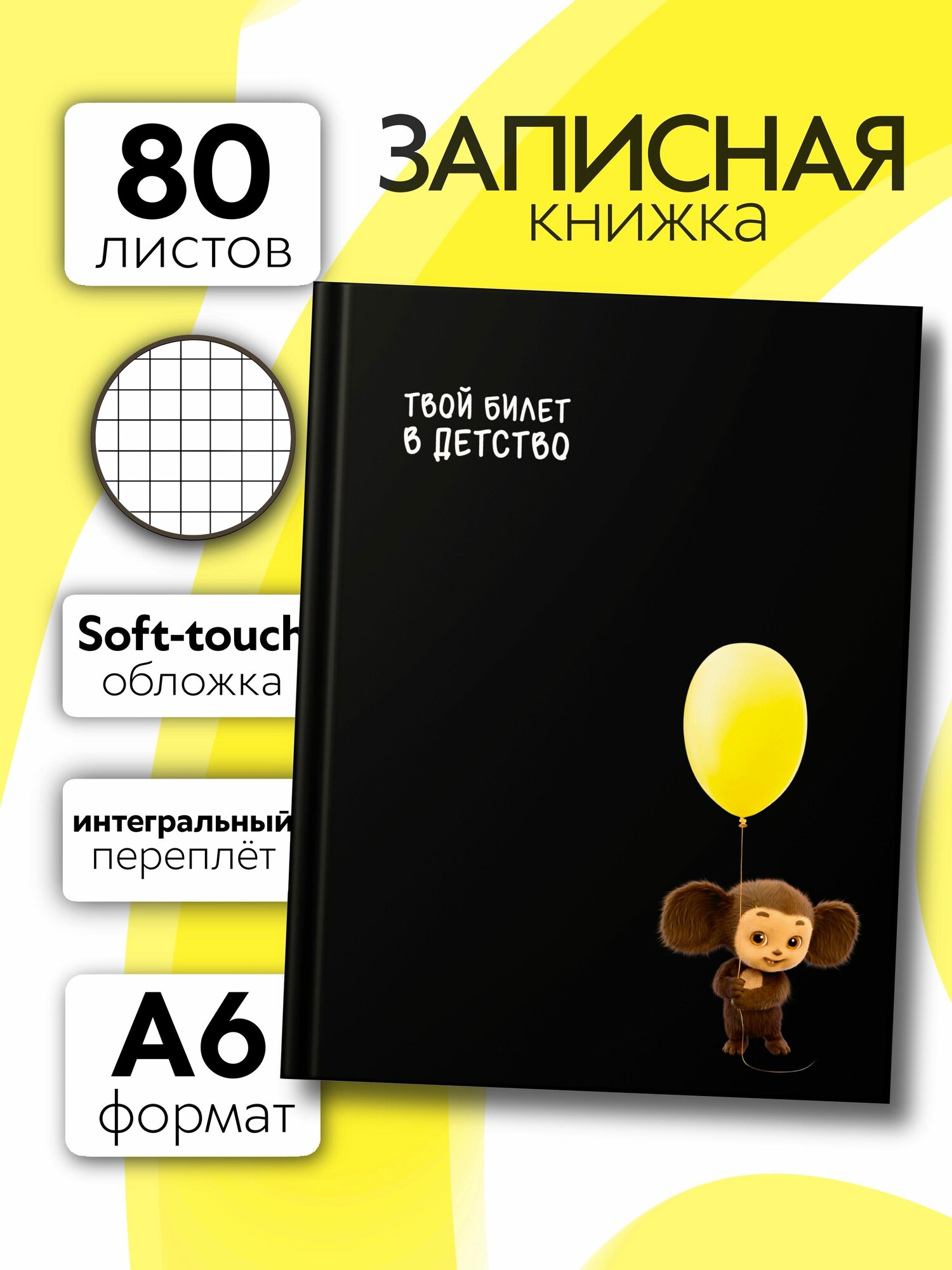 Чебурашка. Блокнот для записей А6, тетрадь в клетку 80 листов, записная книжка , интегральная обложка