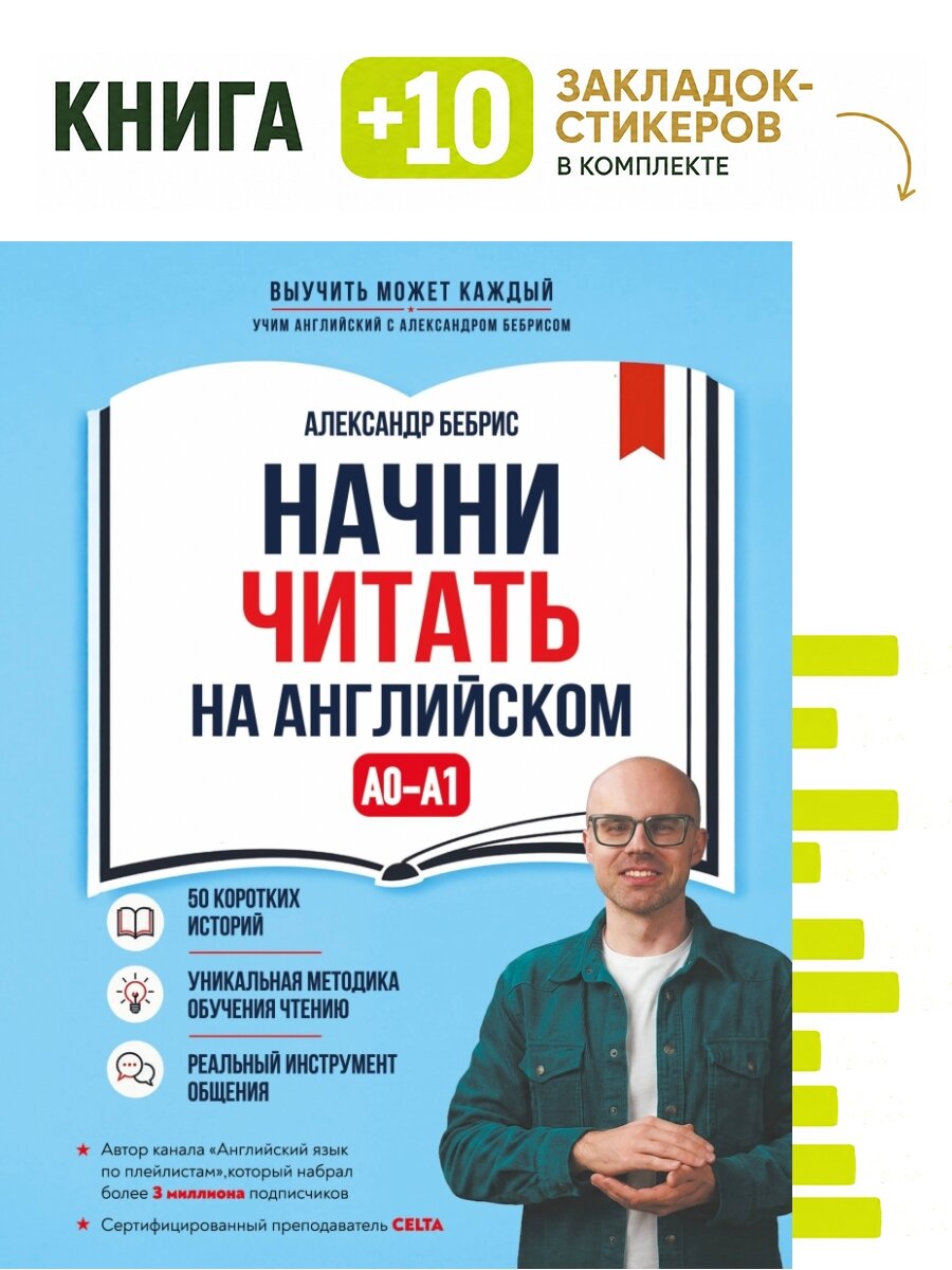 Начни читать на английском. A0-A1. Комплект: книга + 10 закладок-стикеров