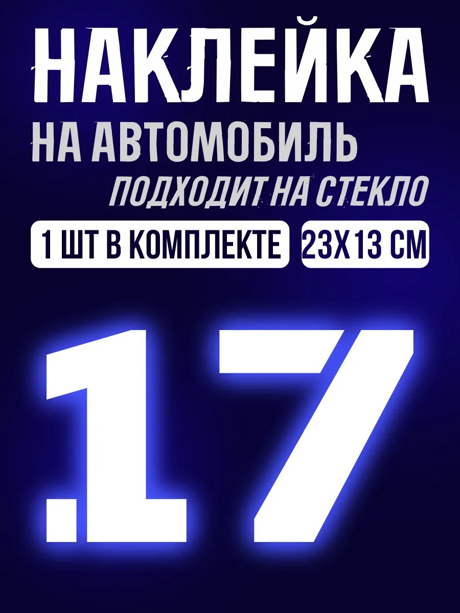 Наклейки на авто номер 17 на машину