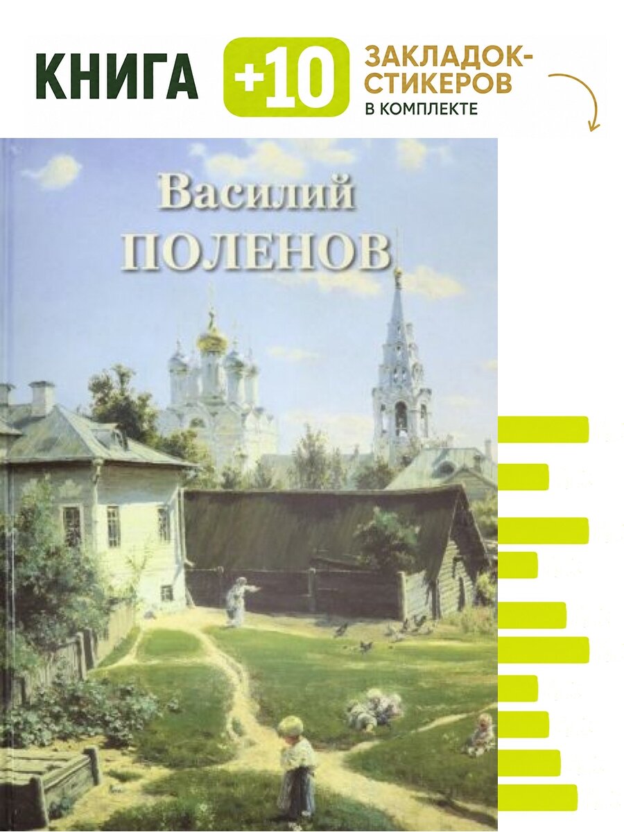 Василий Поленов. Комплект: книга + 10 закладок-стикеров