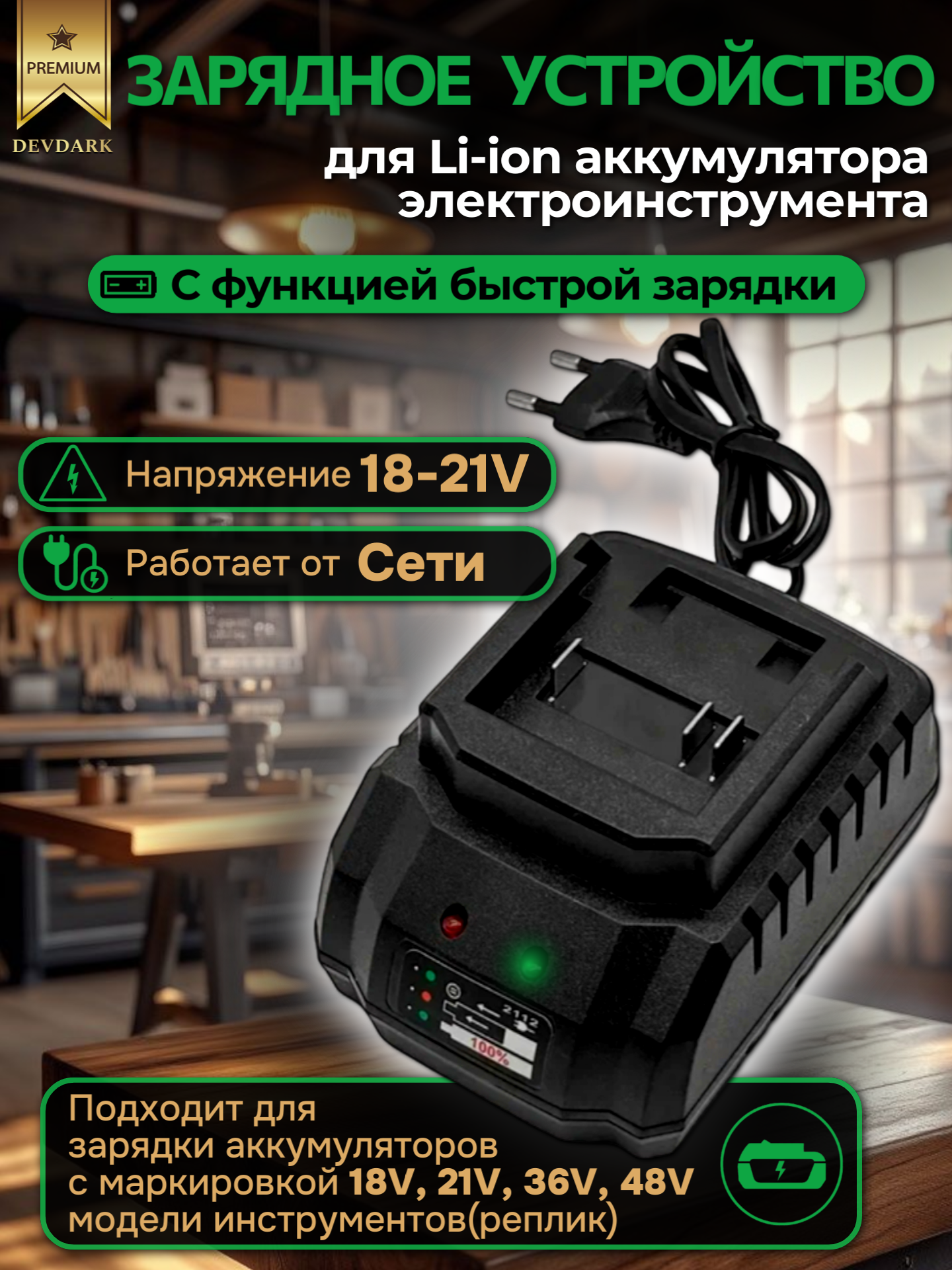 Зарядное устройство для инструмента, шуруповёрта, для аккумуляторов Li-ion 18V-21V