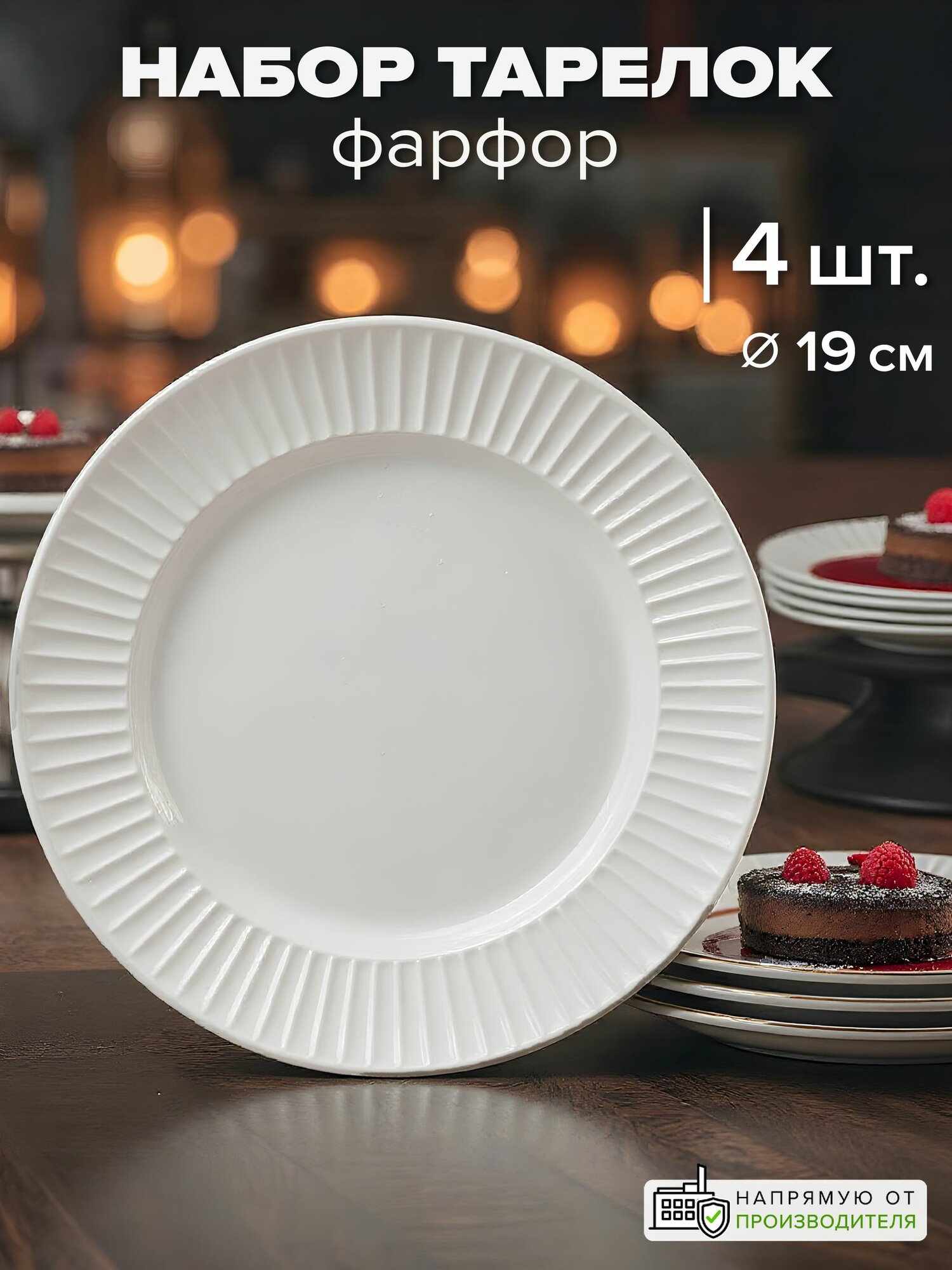 Набор тарелок 4 шт. 19 см десертные фарфор GOOD SALE