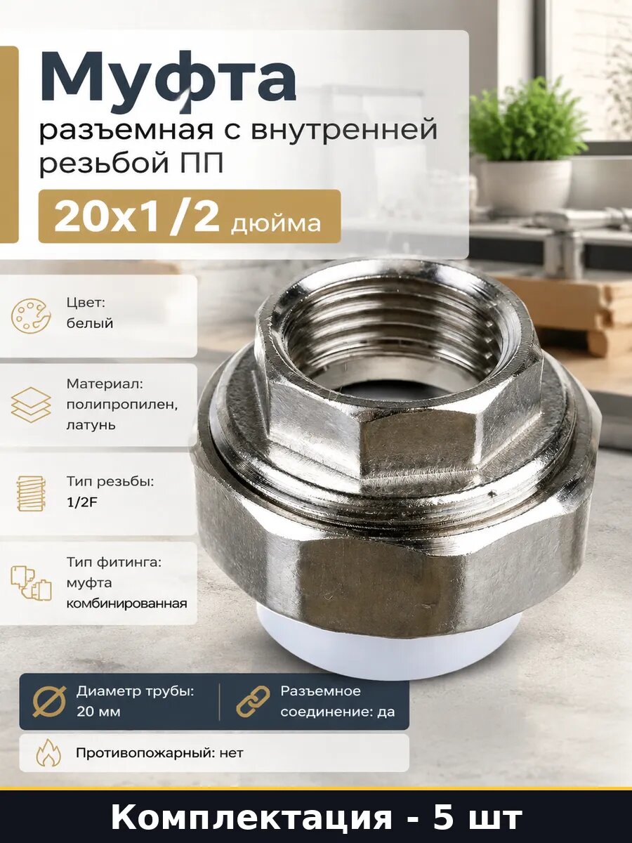 Фитинг полипропиленовый разъемный 20х1/2f для отопления 5 шт