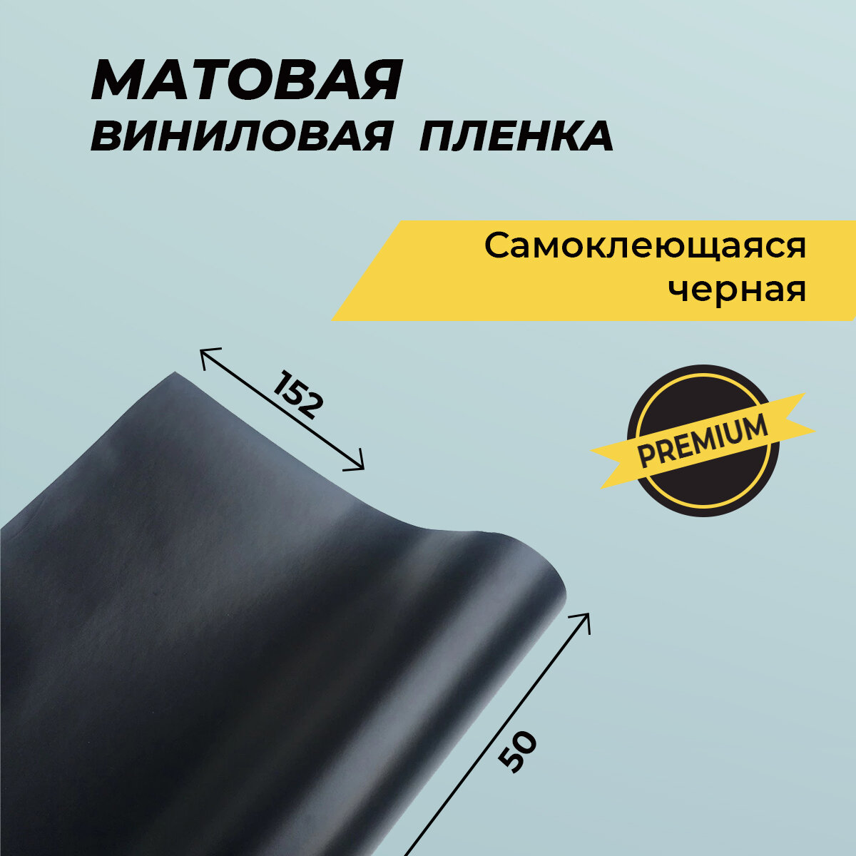 Виниловая пленка для автомобиля защитная самоклеющаяся, интерьерная для мебели универсальная, черная матовая, тюнинг, бронепленка, самоклейка