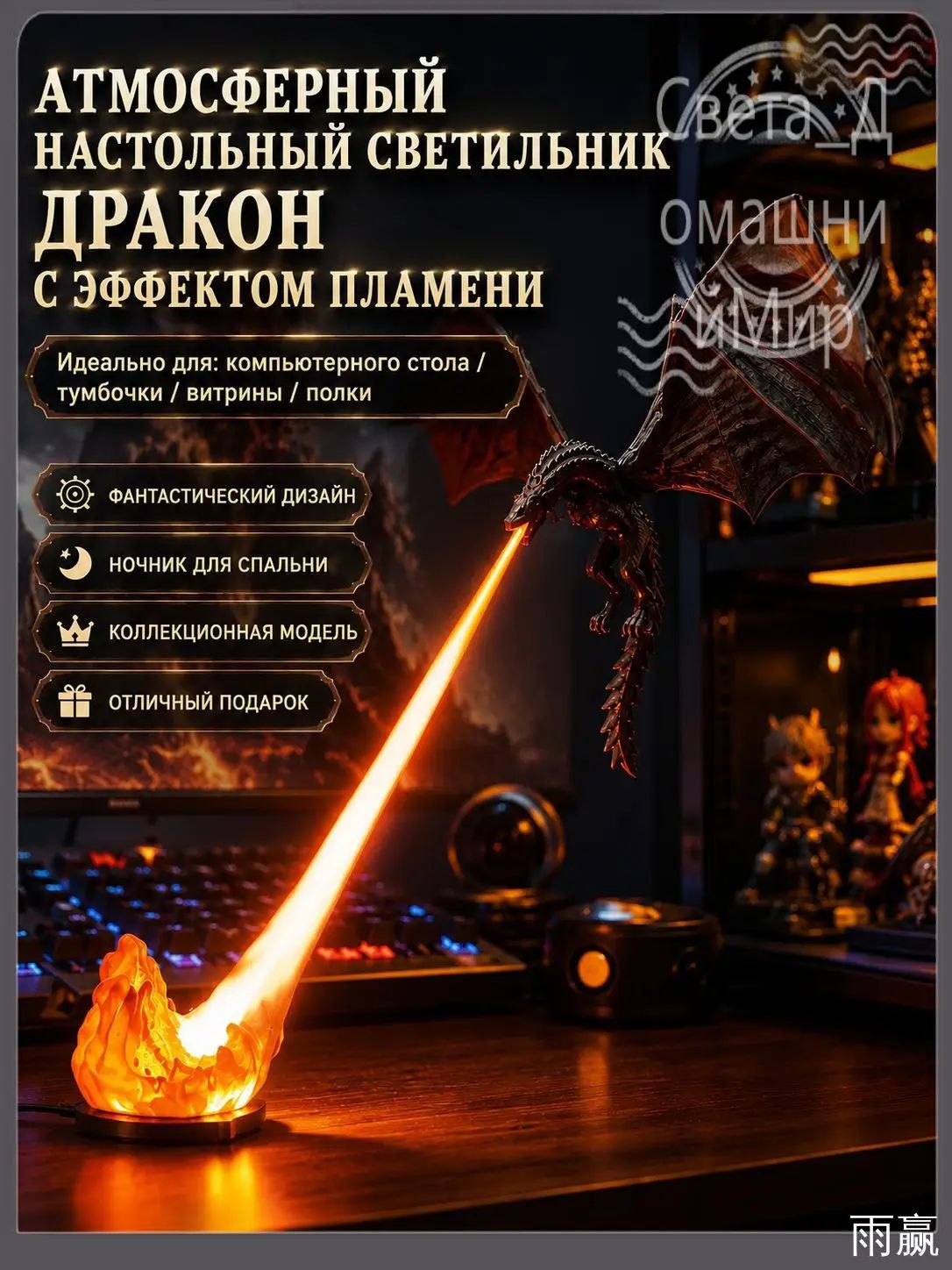 Декоративный светильник Дракон, настольный ночник с эффектом пламени, атмосферный светильник для игровой комнаты