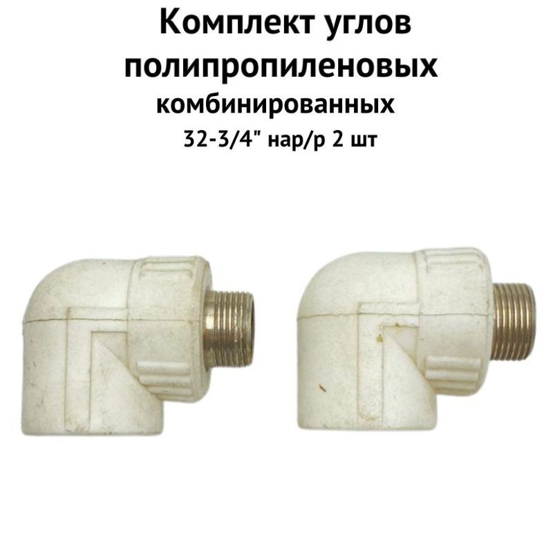 Комплект углов полипропиленовых комбинированных 32-3/4" нар/р 2 шт (ugolkom3234narKald)