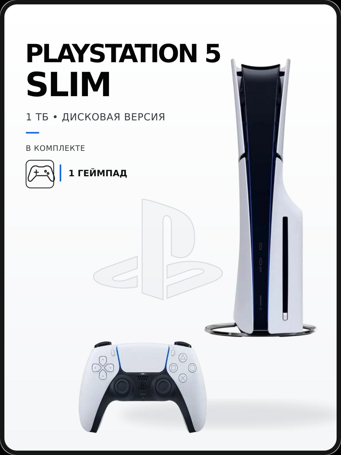 Игровая приставка Sony PlayStation 5 Slim, 1 ТБ, с дисководом, 1 геймпад