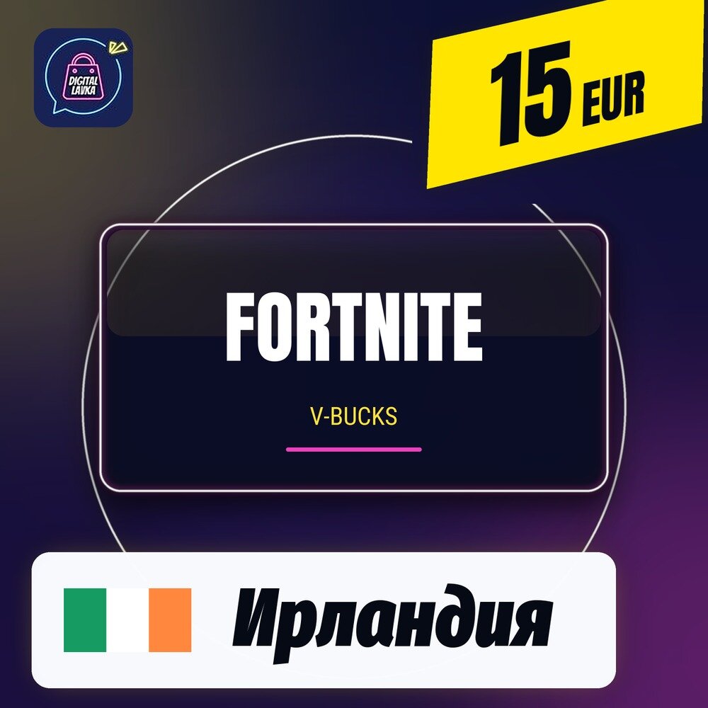 Fortnite Gift Card Ирландия · EUR 15 — игровая валюта, цифровой код пополнения, моментальная доставка