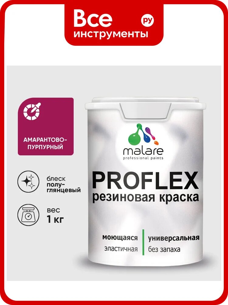 Краска MALARE резиновая ProfleX жидкая резина для наружных и внутренних работ, быстросохнущая моющаяся, полуглянцевая, амарантово-пурпурный, 1 кг КПРФЛКСЛАМППГ0100