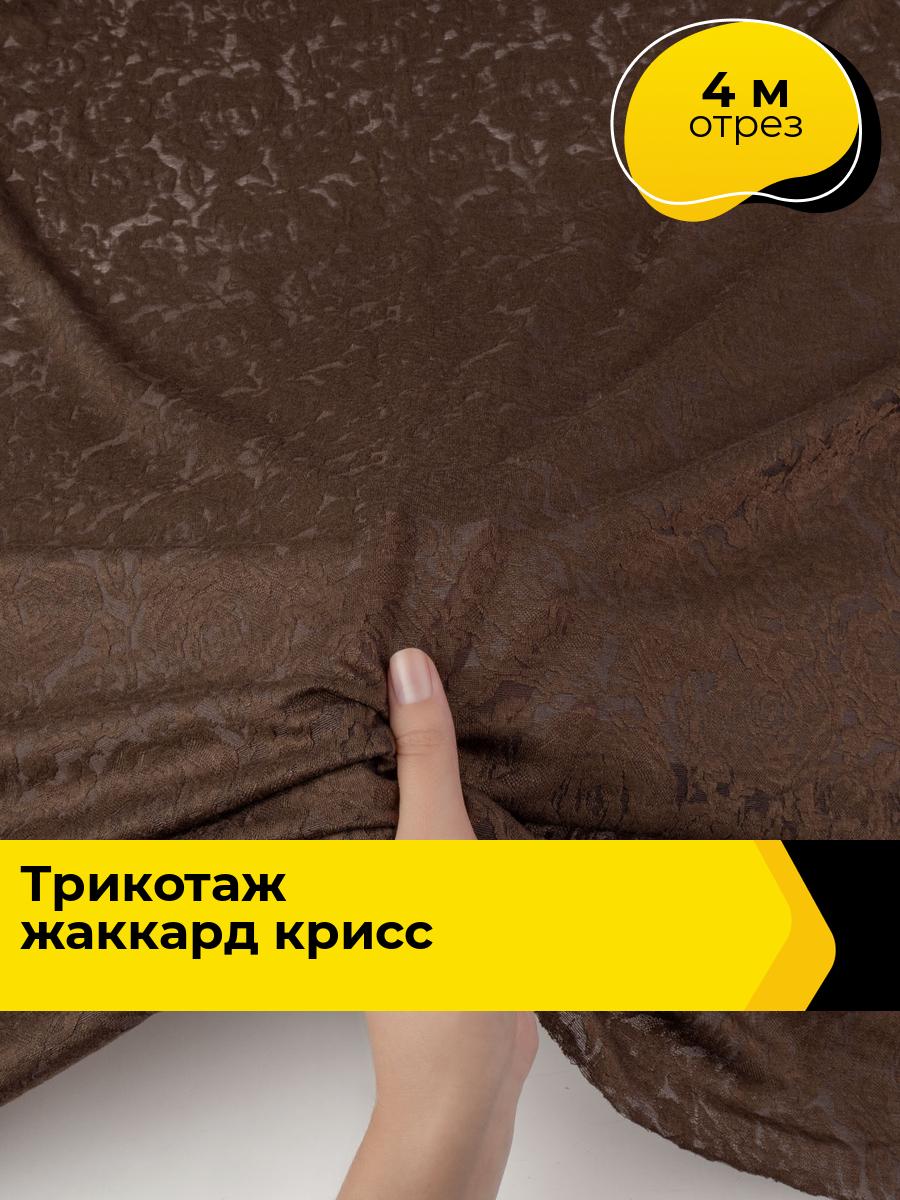 Ткань Трикотаж жаккард для шитья одежды и рукоделия, отрез 4 м*160 см, цвет коричневый