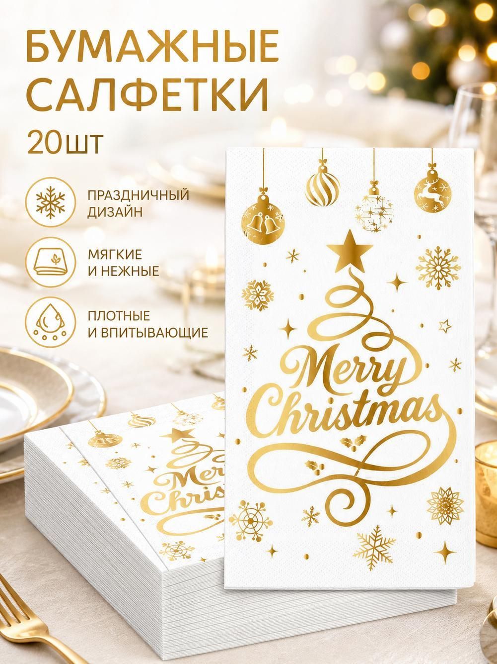 Бумажные платки новогодние, 3-слойные, 20 шт, 20x11 см