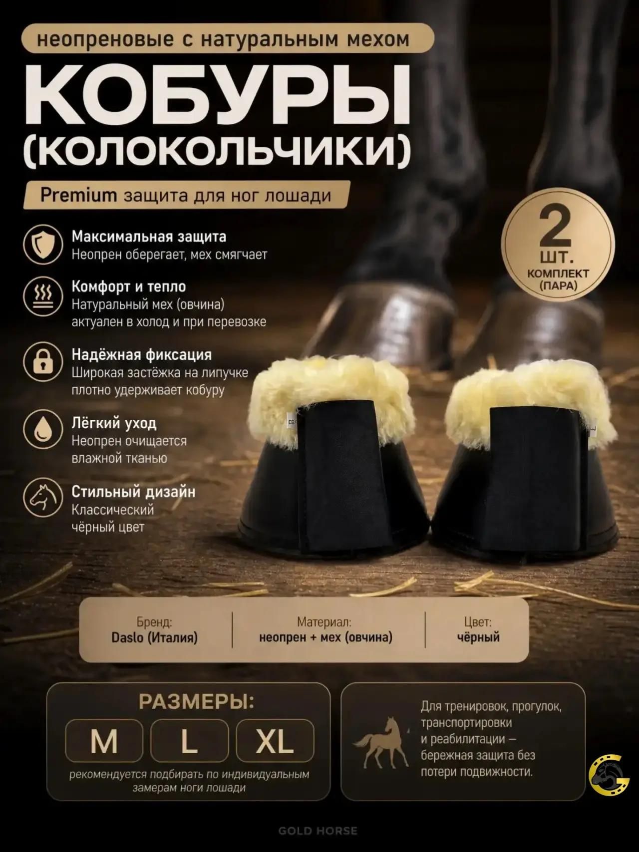 Кобуры (колокольчики) неопреновые для лошади с натуральным мехом, черные Daslo (М)