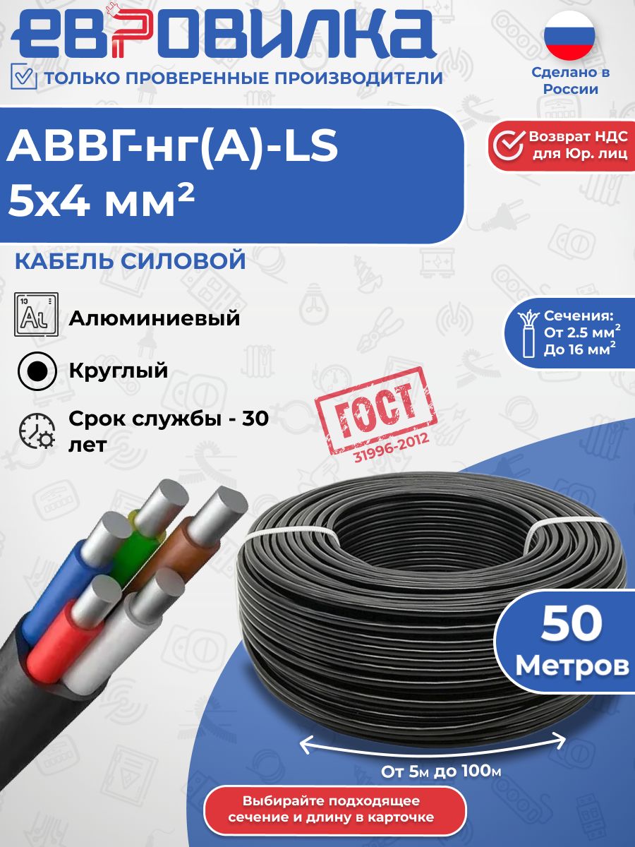 Кабель алюминиевый аввгнг(A)-LS 5х4 мм2, ГОСТ (31996-2012), 50м