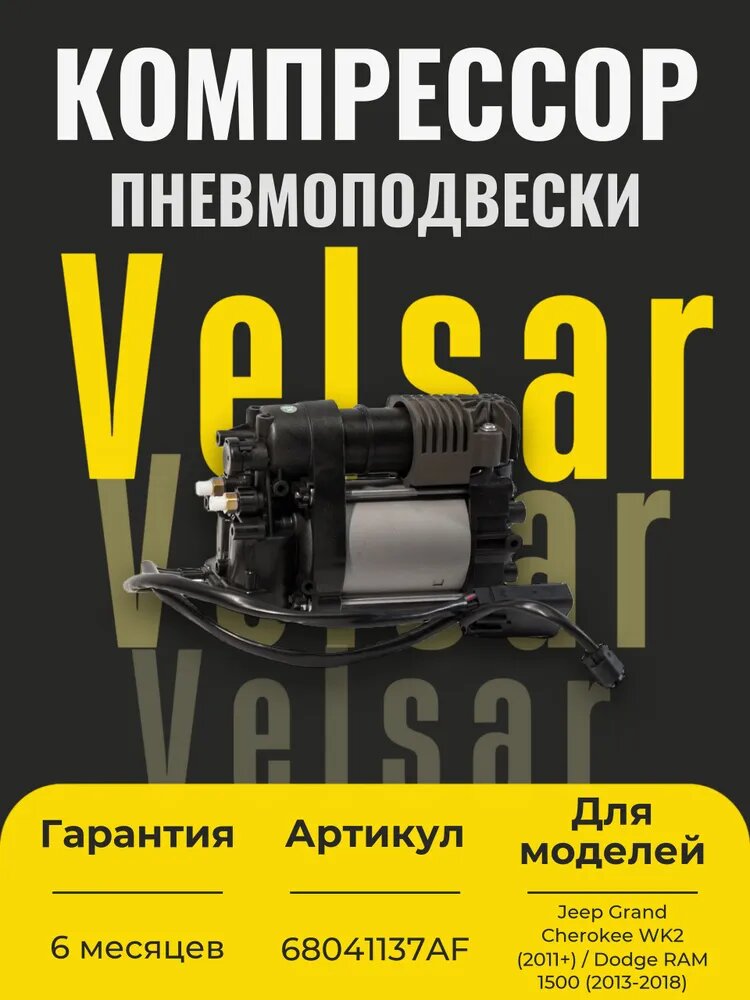 Mercedes-Benz Компрессор пневмоподвески, арт. 68041137AF, 1 шт.