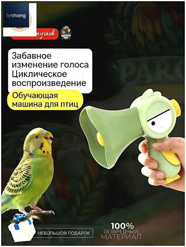 Говорящий тренажер для попугаев: диктофон с повторением, перезаряжаемый, игрушка для развлечения