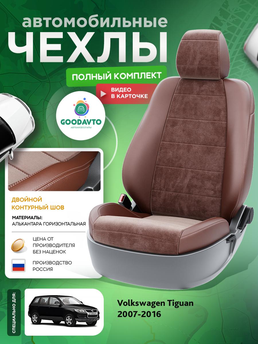 Чехлы Фольксваген Тигуан (Volkswagen Tiguan) 2007-2016 1 внедорожник Алькантара Шоколадный G1979-A1736-2 Good Avto