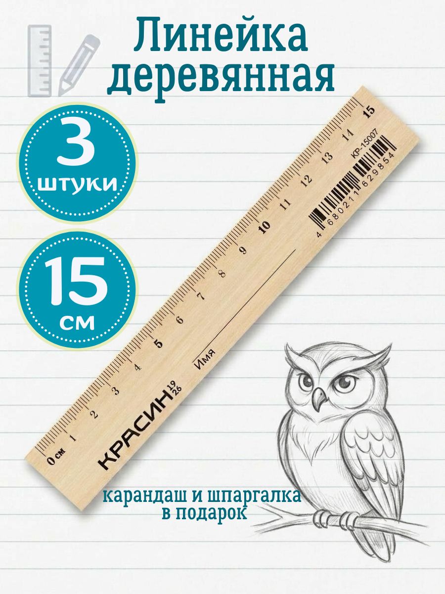 Линейка 15 см деревянная доя школы